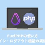 【FuelPHPの使い方】ViewでFormタグを生成する方法 | オノログ