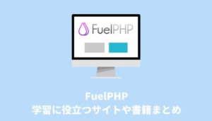 FuelPHPの学習に役立つサイトや書籍まとめ | オノログ