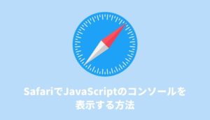 Safariで検証のためにJavaScriptのコンソールを表示する方法 | オノログ