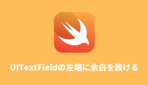 【Swift】UITextFieldの左端に余白を設ける方法 | Swift Note